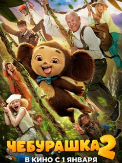 Чебурашка 2 2026 – актеры и роли, режиссер, сюжет, отзывы